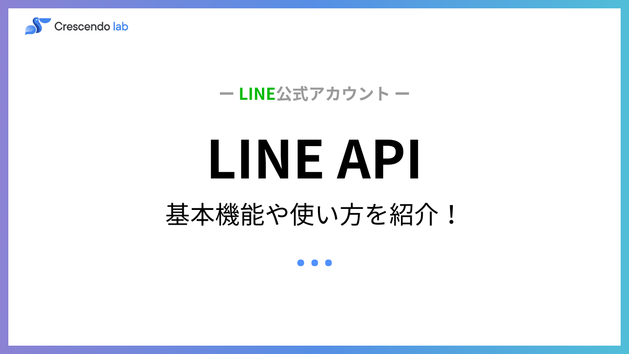 LINE APIでできることとは？基本機能や使い方をご紹介！