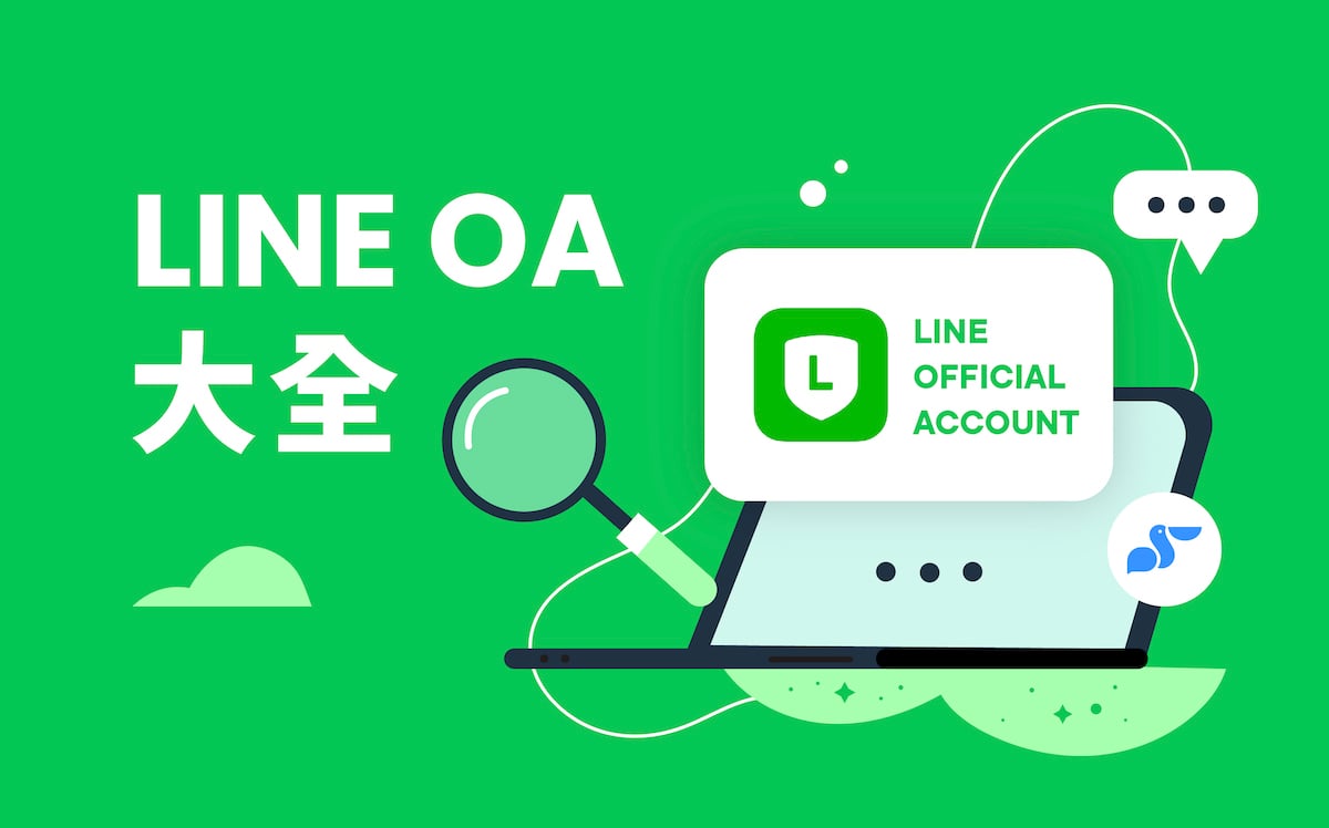 LINE@ 教學大全：手把手教你怎麼啟用 LINE OA（2025）