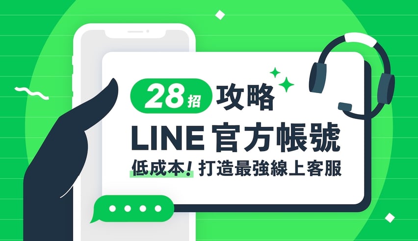 LINE API 是什麼（上）：10 種 Messaging API 訊息格式與多功能 API 推薦