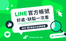 LINE API 是什麼（上）：10 種 Messaging API 訊息格式與多功能 API 推薦